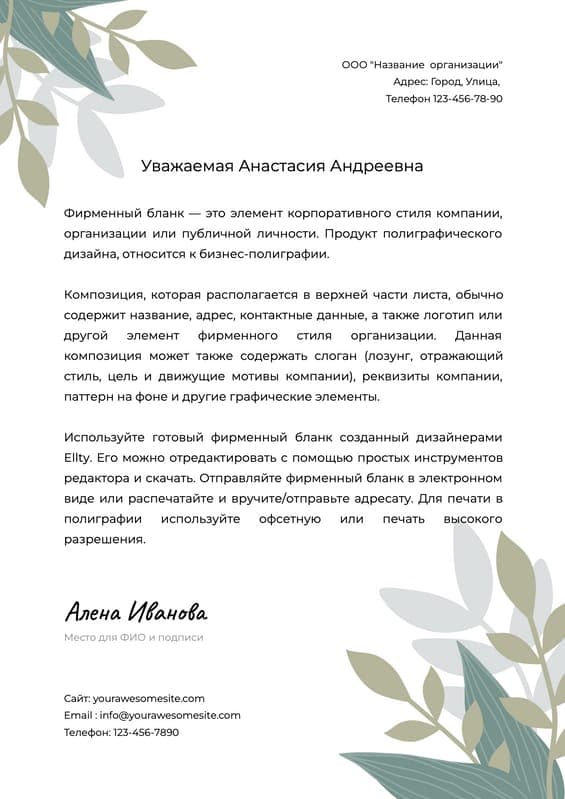 Бесплатные шаблоны фирменных бланков для организаций